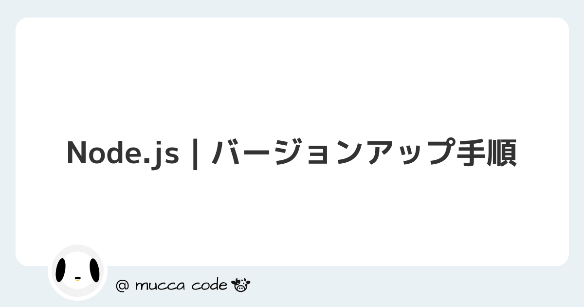 Node.js｜バージョンアップ手順 ｜ mucca code